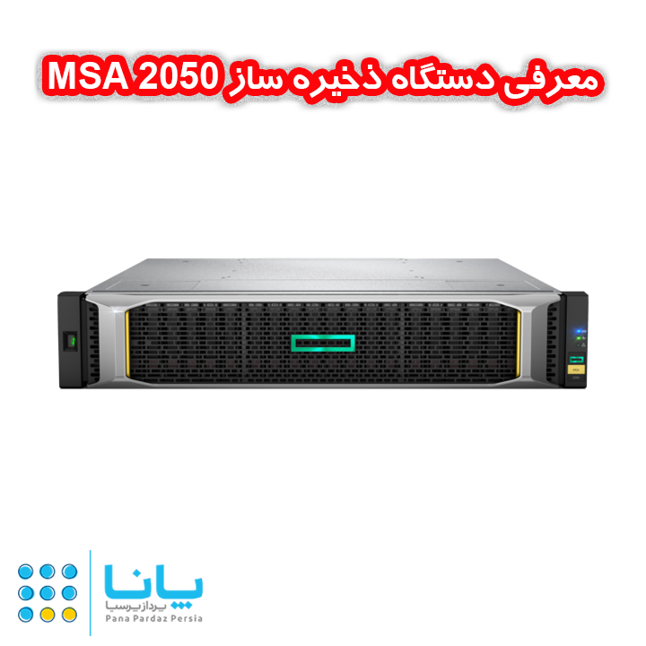 معرفی دستگاه ذخیره ساز MSA 2050 - پاناپرداز پرسیا